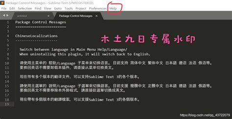 怎样将sublime text 设置成中文版（完整教程） sublime 中文 csdn博客