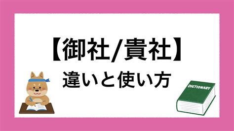 【御社】【貴社】違いと使い分けメール・履歴書・面接での使い方とは 言葉の名人