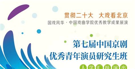 中国戏曲学院第七届 青研班”入学汇报演出将举行腾讯新闻