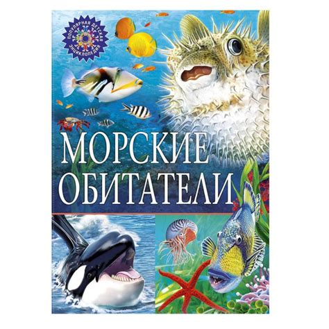 Купить Популярная детская энциклопедия. Морские обитатели в Ташкенте ...
