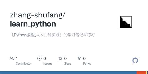 github zhang shufang learn python 《python编程 从入门到实践》的学习笔记与练习