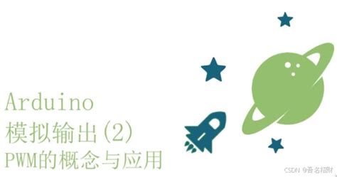 arduino程序—模拟输出（基础知识） analogwrite csdn博客