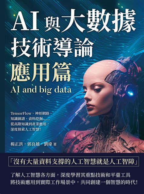 Ai與大數據技術導論（應用篇）：tensorflow、神經網路、知識圖譜、資料挖掘從高階知識到產業應用，深度探索人工智慧