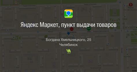Яндекс Маркет, пункт выдачи товаров, Богдана Хмельницкого, 25 ...
