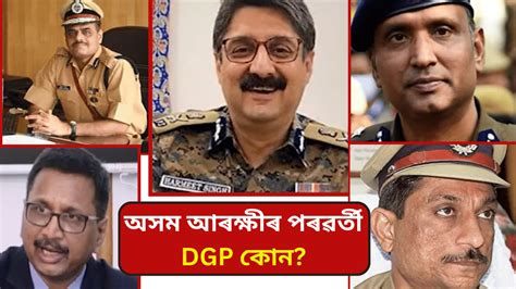 কোন হব অসম আৰক্ষীৰ পৰৱৰ্তী সঞ্চালক প্ৰধান তালিকাত আছে এইসকলৰ নাম