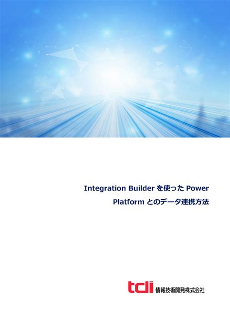 情報技術開発、outsystems技術資料「integration Builderを使ったpower Platformとのデータ連携方法について」を公開 プレスリリース コラム