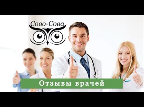 Сово-Сова. Отзывы врачей по применению продукции компании Сово Сова ...
