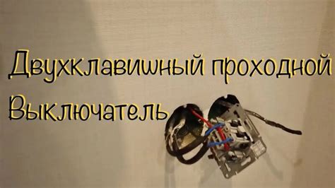 Двухклавишный проходной выключатель Как подключить Смотреть онлайн
