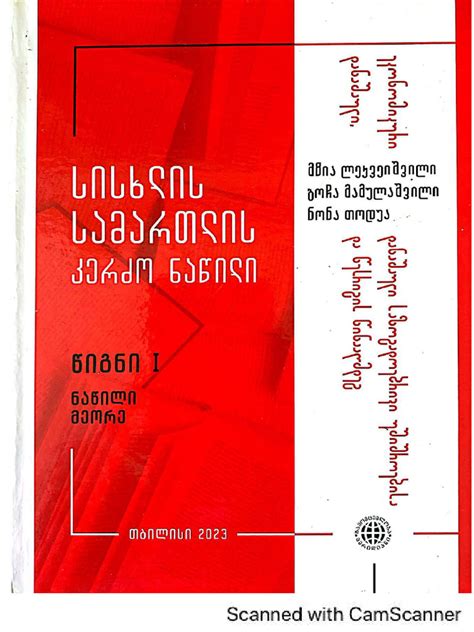 სისხლის სამართლის კერძო ნაწილი Ii 2023 მთლიანი ვერსია Pdf