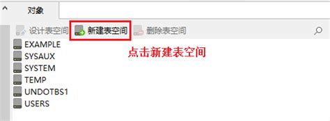 Navicat 创建oracle表空间、新建用户、授权navicat Oracle 创建表空间 Csdn博客