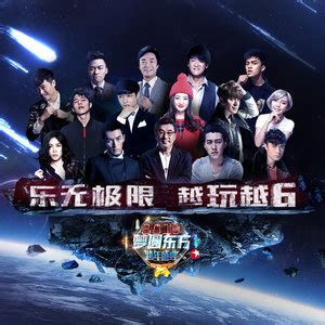 外面的世界 新长征路上的摇滚 乐无极限梦圆东方2015 2016东方卫视跨年盛典