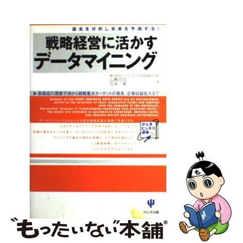 【中古】 戦略経営に活かすデータマイニング 過去を分析し未来を予測する！かんき出版山鳥忠司の通販 By もったいない本舗 ラクマ店｜ラクマ