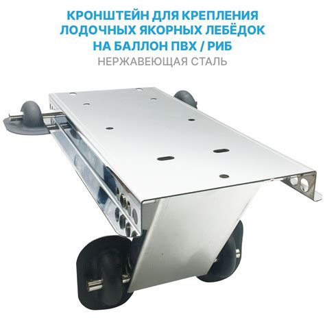 Площадка (кронштейн) из нержавеющей стали для крепления лодочных ...