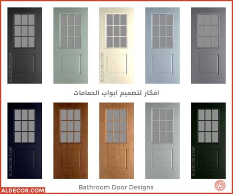 80 تصميم لعمل ابواب المنيوم للحمامات مع مقترحات للدهانات و الالوان Aldecor