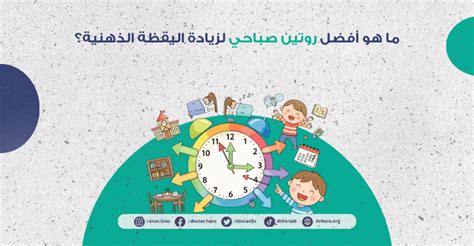 أفضل روتين صباحي لزيادة اليقظة الذهنية خطوات لزيادة التركيز