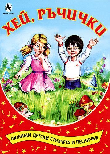 Хей ръчички Любими детски стихчета и песнички детска книга Storebg