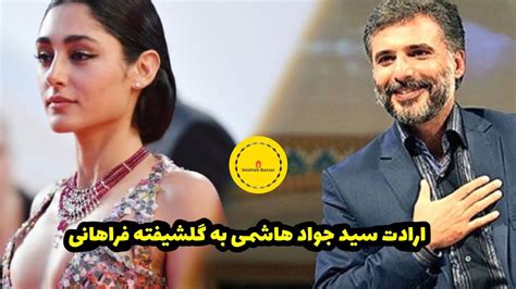 صحبت جنجالی و حمایت سید جواد هاشمی از گلشیفته فراهانی‼️سیدجوادهاشمی گلشیفتهفراهانیعلیضیا