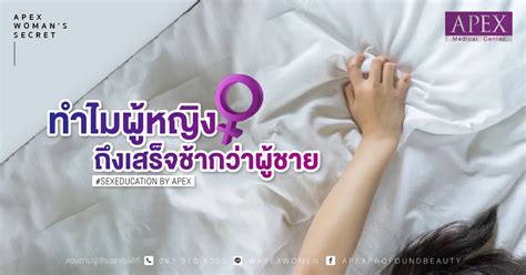 Sexeducation ทำไมผหญงถงเสรจชากวาผชาย ApexBeauty