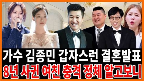 김종민 결혼 소식에 모두 놀란 8년 사귄 여친 정체 알고보니 Youtube