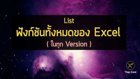 List ฟังก์ชันทั้งหมดของ Excel ในทุก Version Thep Excel