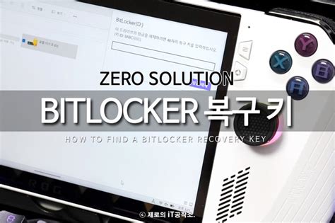 윈도우 암호화 디스크 Bitlocker 복구키 찾기 및 해제하는 방법 네이버 블로그