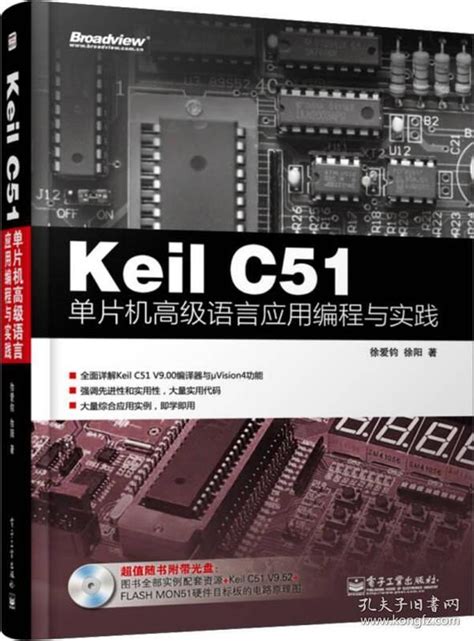 Keil C51单片机高级语言应用编程与实践徐爱钧、徐阳 著孔夫子旧书网 Keil C51单片机高级语言应用编程与实践徐爱钧、徐阳 著孔夫子旧书网