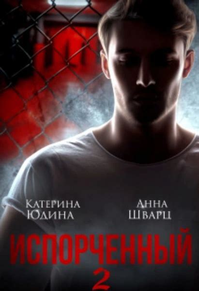Испорченный... Книга 2 | Юдина Екатерина, Шварц Анна | Электронная ...