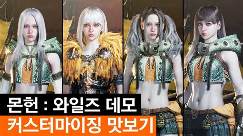 🌟 몬스터 헌터 와일즈 데모 버전 🌟 커스터마이징 맛보기 🌟 Youtube