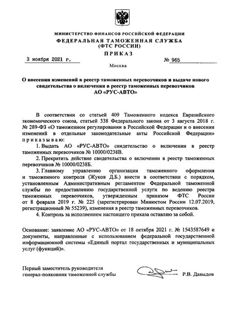 ПРИКАЗ ФТС РФ от 03 11 2021 N 965 О ВНЕСЕНИИ ИЗМЕНЕНИЙ В РЕЕСТР ТАМОЖЕННЫХ ПЕРЕВОЗЧИКОВ И