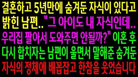 실화사연결혼하고 5년만에 숨겨둔 자식이 있다며 집을 팔아서 도와주자는 남편이혼 후 다시 합치자는 남편이 울며 말해준 소식에 한참을 웃었습니다 신청사연 사이다썰 사연