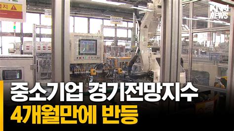 중소기업 경기전망지수 4개월만에 반등 Youtube