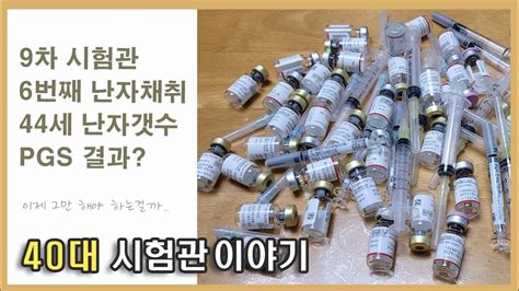 40대 시험관 브이로그 6번째 난자채취 44세에 나오는 난자갯수 Youtube