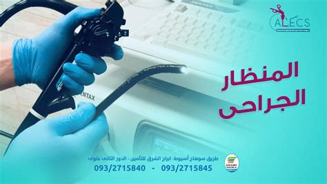 Elite Clinics Sohag عيادات ايليت سوهاج منظار القنوات المرارية