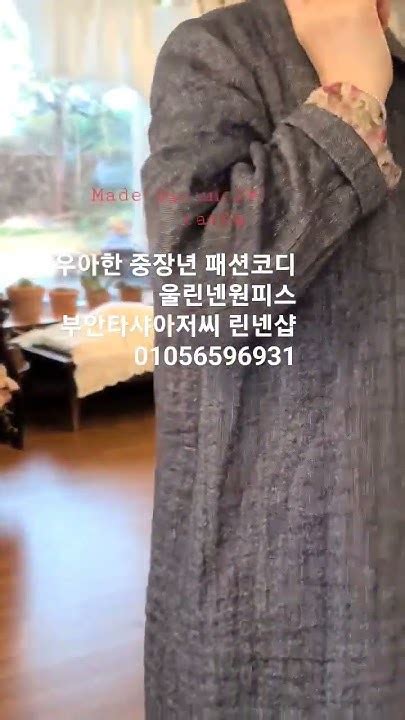 우아한 세련된 중장년여성을위한 행복한공간 패션코디 울린넨원피스 코트 부안타샤아저씨 린넨샵 린넨원피스 블라우스 스커트 린넨바지 린넨이너웨어 수입린넨제작 린넨원피스 중년