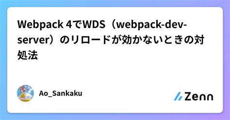 Webpack 4でwds（webpack Dev Server）のリロードが効かないときの対処法