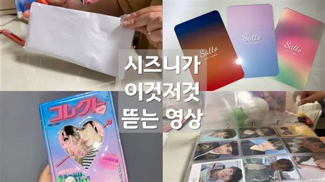 시즈니 브이로그 햄버거보다 비싼 포카 정리하기 시즈니 브이로그 준등기깡 콜북 정리 스냅스 택배깡 포카 폴라로이드 도프 도영 해찬