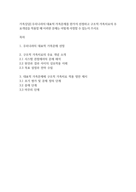 가족상담 우리나라의 대표적 가족문제를 한가지 선정하고 구조적 가족치료의 주요개념을 적용할 때 이러한 문제는 어떻게 사정할 수