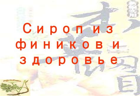 Сироп из фиников и здоровье - online presentation