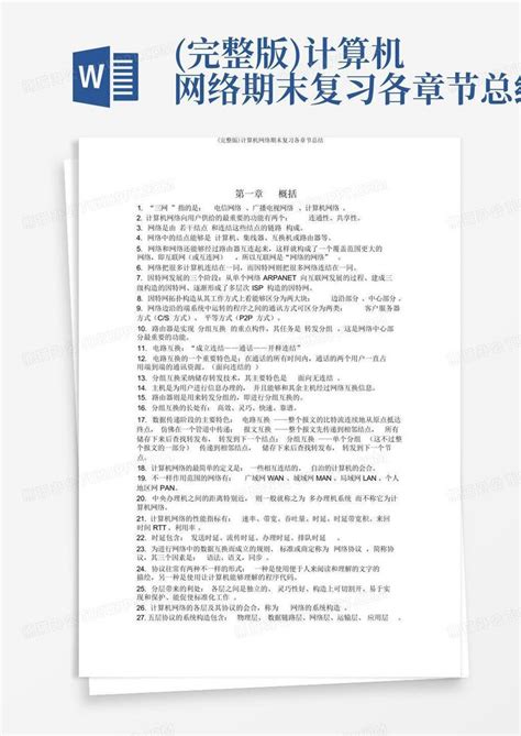 完整版 计算机网络期末复习各章节总结Word模板下载 编号lmojzkeo 熊猫办公