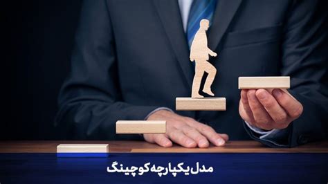 مقاله آموزشی کوچینگ مدل یکپارچه کوچینگ