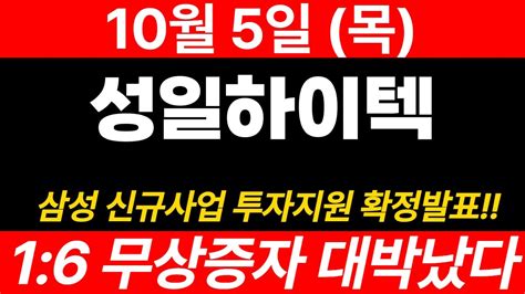 성일하이텍 속보 10월5일 목요일 16 무상증자 대박났습니다 내일 무조건 매수하세요성일하이텍 성일하이텍주가