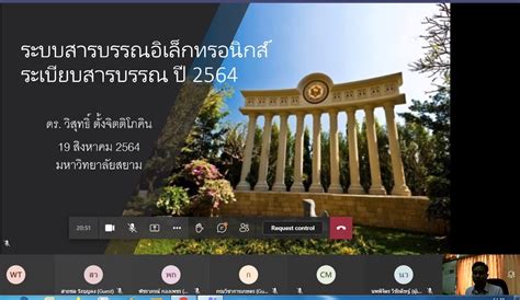 ฝึกอบรม ฯ ผ่านสื่ออิเล็กทรอนิกส์ รุ่นที่ 3 2564 เมื่อวันที่ 19 สค 2564 หัวหน้าฝ่ายบริหารทั่วไป