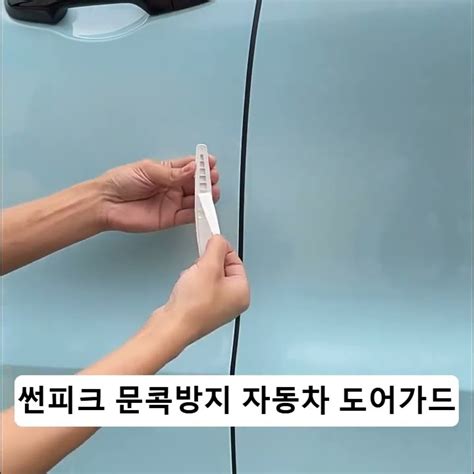 썬피크 문콕방지 자동차 도어가드 차량용 문콕가드 1세트 4개입 Youtube