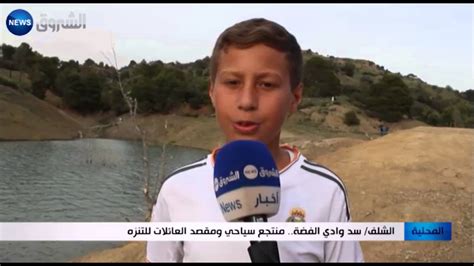 الشلف سد واد الفضة منتجع سياحي ومقصد العائلات للتنزه Youtube