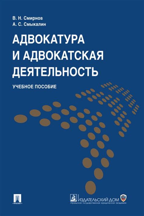 Адвокатура и адвокатская деятельность. Учебное пособие - Смирнов В.Н ...