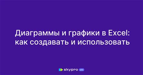 Диаграммы и графики в Excel как создавать и использовать