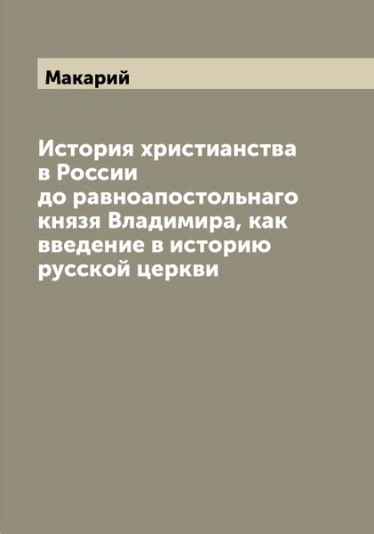 История христианства в России до равноапостольнаго князя Владимира, как ...