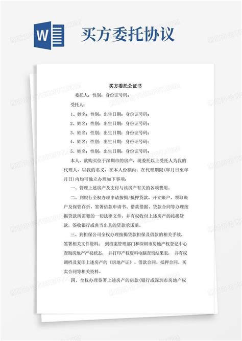 买方委托公证书最新协议承诺样本合同docword模板下载编号qjmvexew熊猫办公