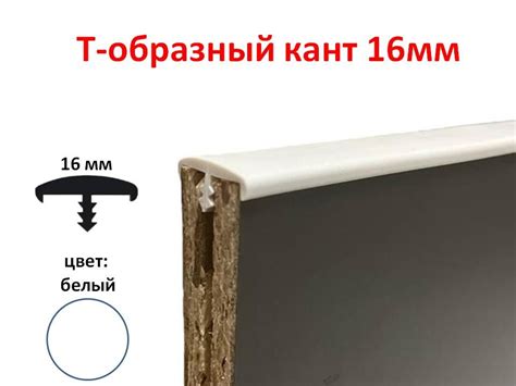 Мебельный Т-образный профиль (10 метров) кант на ДСП 16мм, врезной ...
