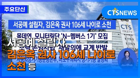 주요 단신 서공예 설립자 김은옥 권사 106세 나이로 소천 등ㅣcts뉴스 Youtube